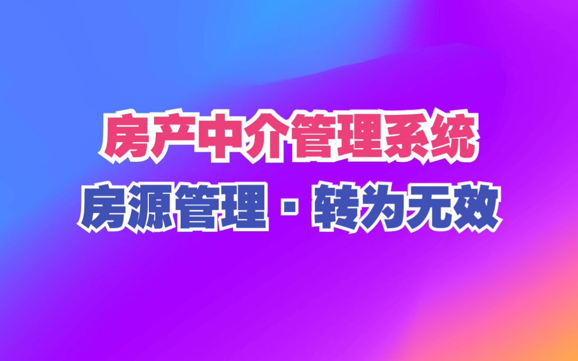 房产中介管理系统之房源管理:转为无效