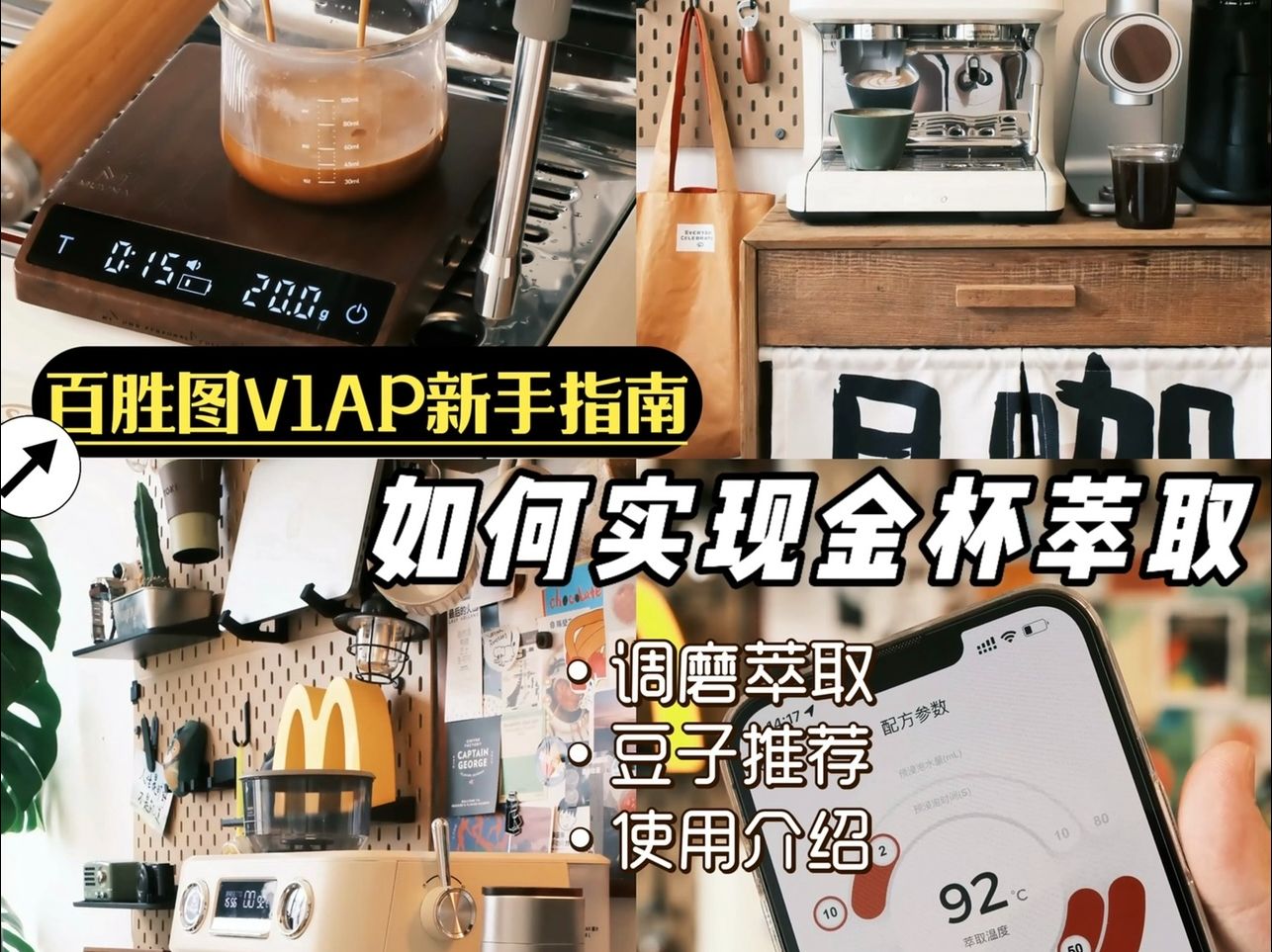 百胜图V1AP新手指南|如何调磨萃取