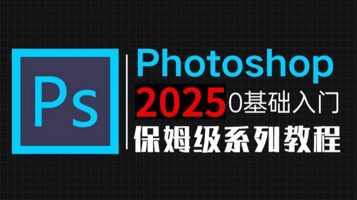 【PS最新教程】208集(全)从零开始学Photoshop软件基础(2025新手...