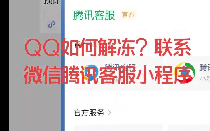 如果QQ无缘无故被冻结,联系微信腾讯客服小程序解决问题。一定会有...