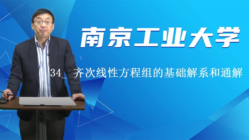 线性代数(合集)34_ 齐次线性方程组的基础解系和通解
