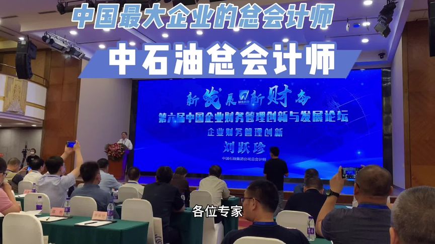 中国最大企业,中石油总会计师、中国最大会计刘跃珍。#会议现场