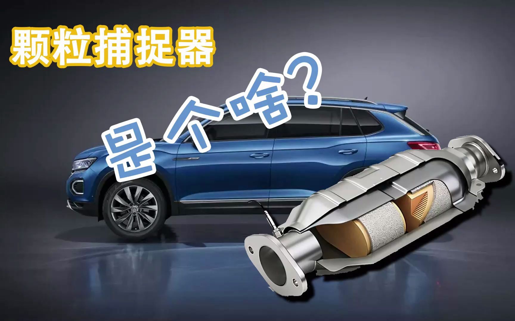 今人谈之色变的颗粒捕捉器你知道是个啥?别着急ߑ�ߏ�扬哥告诉你!