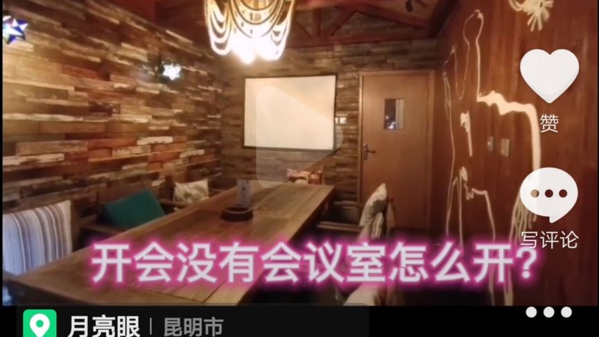 开会没有会议室怎么开?到月亮眼边喝茶边开会,茶喝好了,会议也