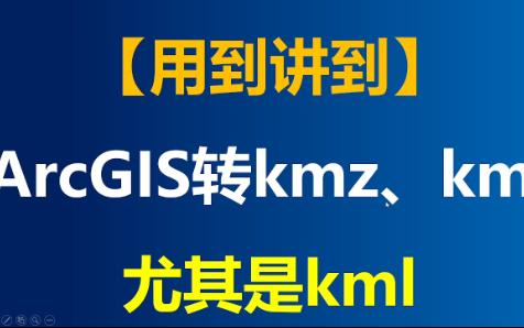 arcgis转kmz、kml。 kmz转kml技巧【今日用到】