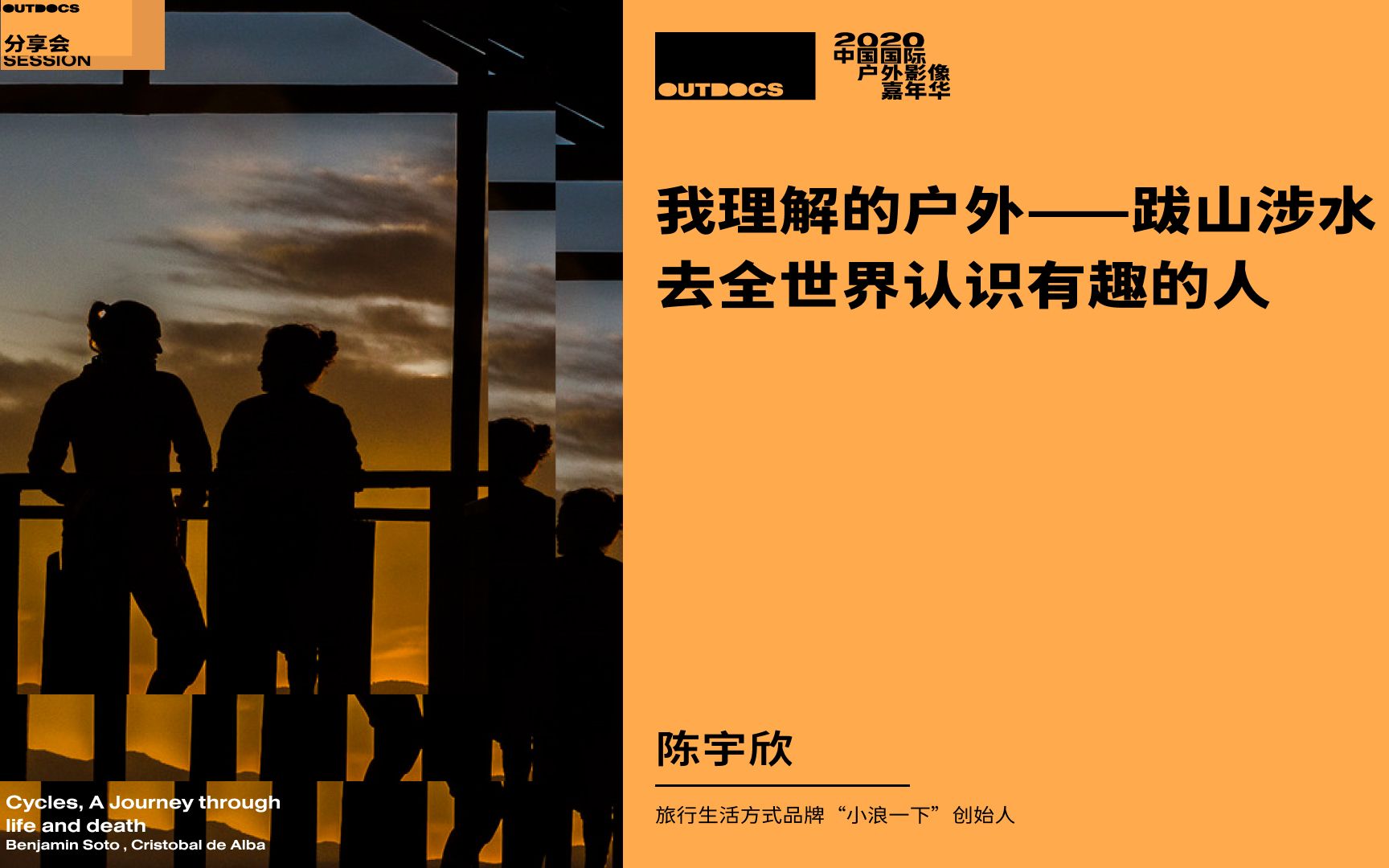 陈宇欣分享会:我理解的户外——跋山涉水,去全世界认识有趣的人 OUT...