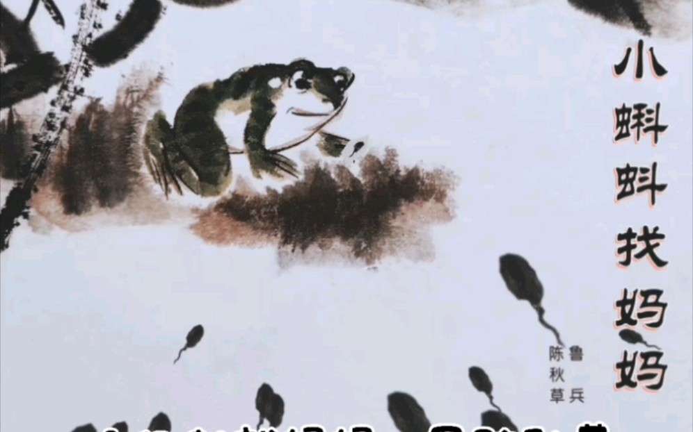 传统文化(水墨画)小蝌蚪找妈妈亲子互动绘本讲读