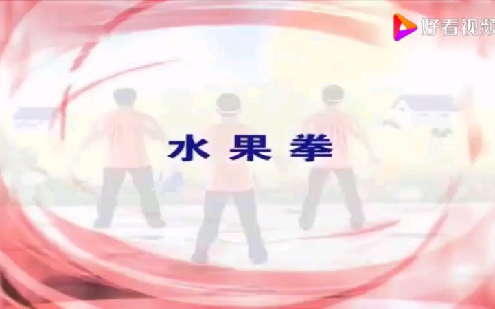 水果拳 林老师儿歌早教舞蹈