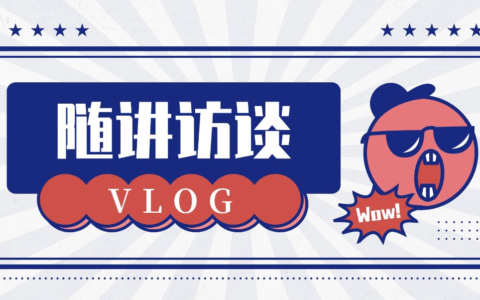 学长的学生时代——章彬律师访谈第一期(随讲访谈VLOG!)