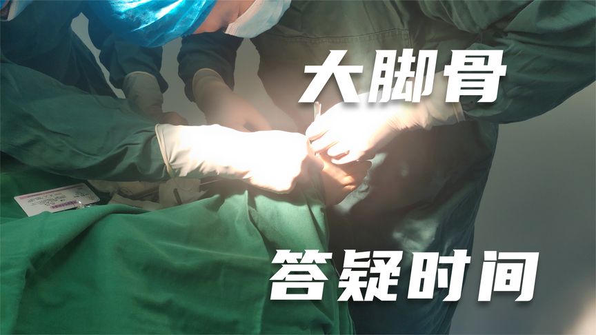 做了大脚骨脚会变窄吗?多大做拇外翻手术合适?李医生解说
