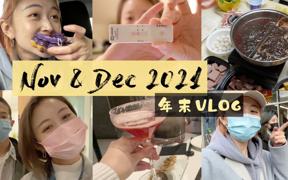再见2021年末VLOG|居家自助抗原快速检测新冠|市中心探店吃吃喝喝|...