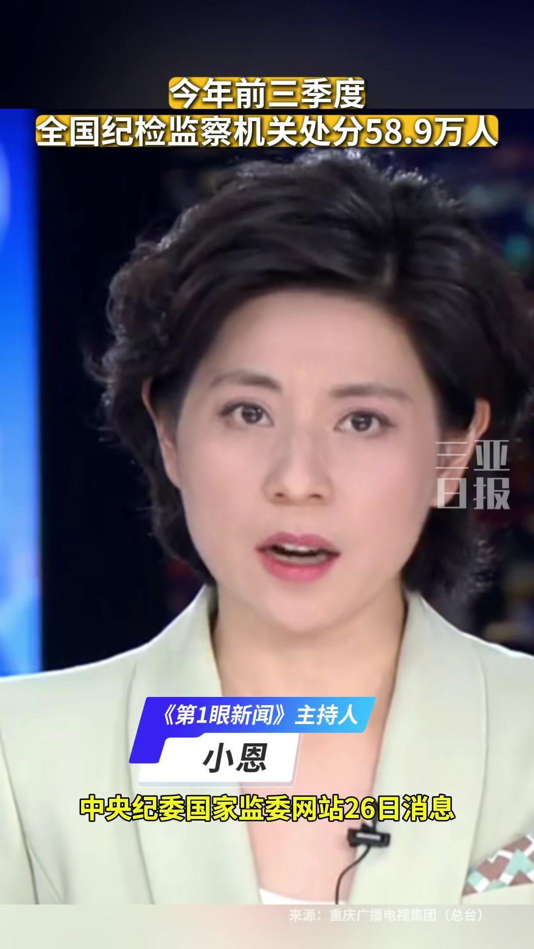 2024年1月至9月,全国纪检监察机关共接收信访举报270.3万件次,立案...