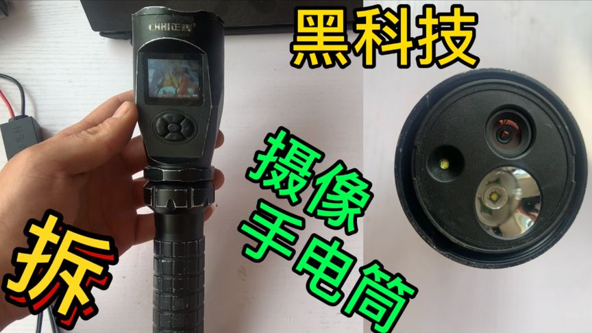 拆解摄像头手电筒 我就纳闷这手电到底用在什么地方?