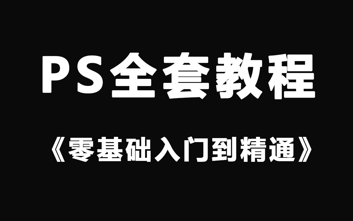 PS教程 从零开始学Photoshop教程2025(新手入门实用版)