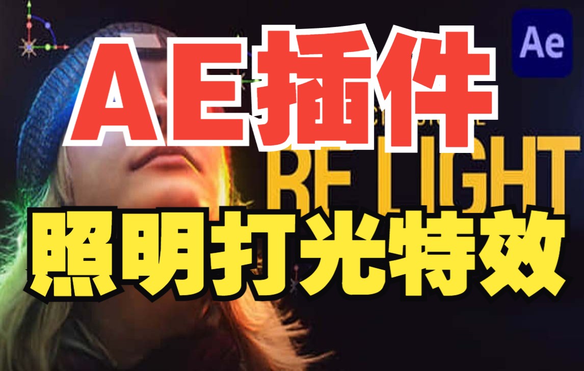 AE插件:环境场景3D对象照明打光特效 Normality 3.2 WinMac+使用教程