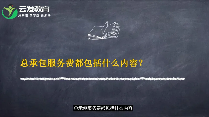 建筑工程,总承包服务费都包括什么内容?计算时按照什么标准?