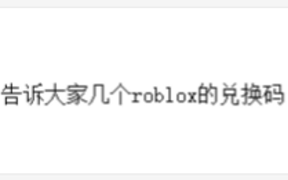 roblox兑换码
