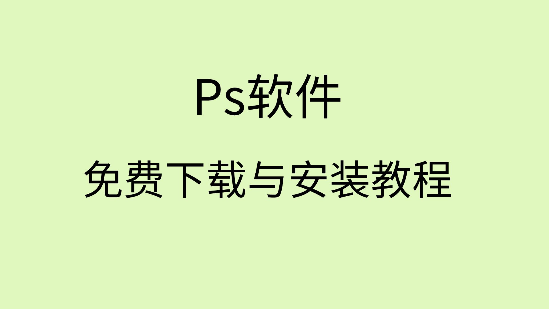 ps软件下载电脑版免费PS安装教程ps下载哪个版本好