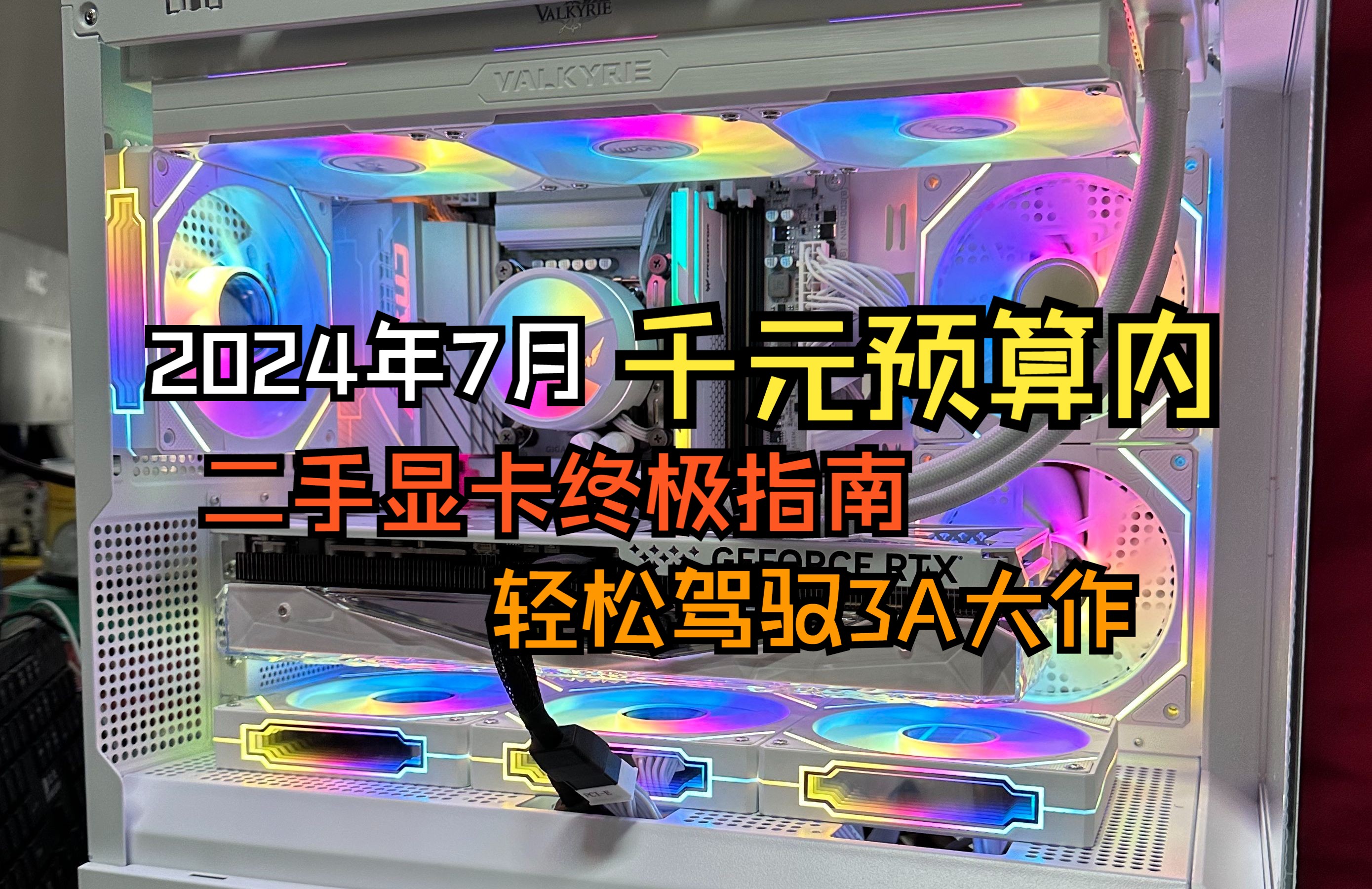 2024年7月1000以下高性价比二手显卡推荐指南,轻松驾驭3A大作!