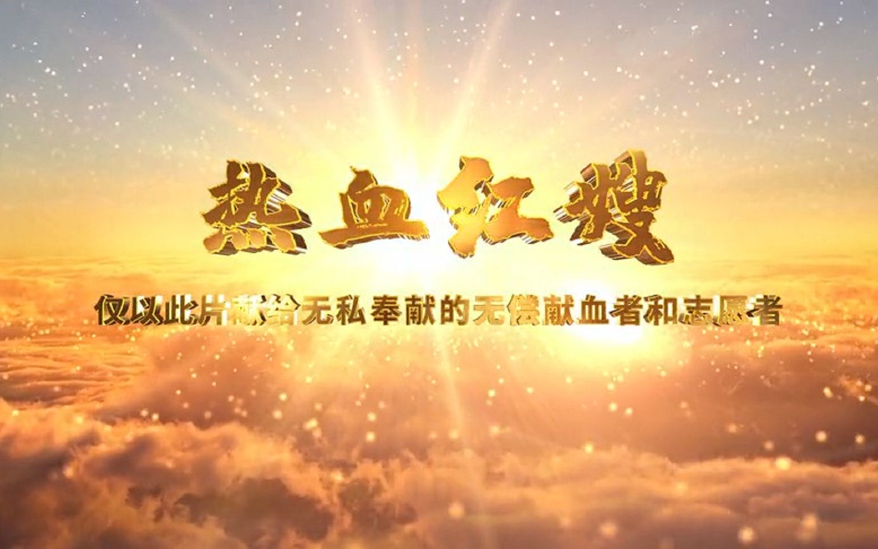 无偿献血微电影《热血红嫂》——青岛市中心血站