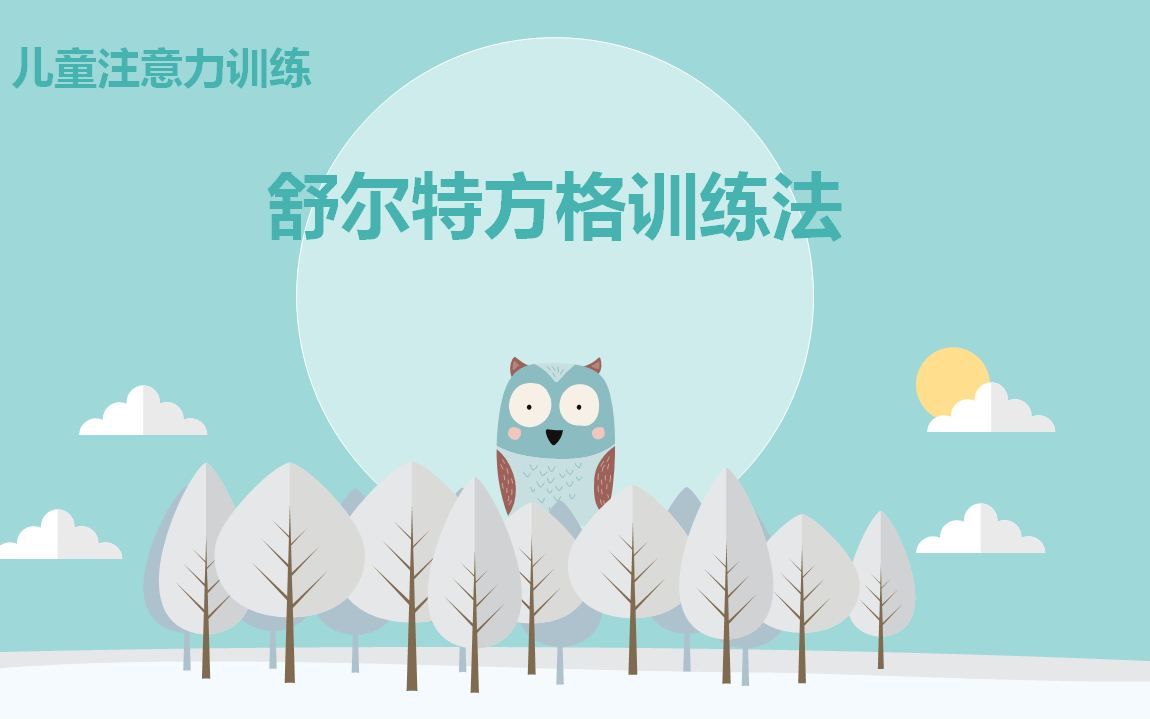 1孩子注意力不好-舒尔特方格训练法