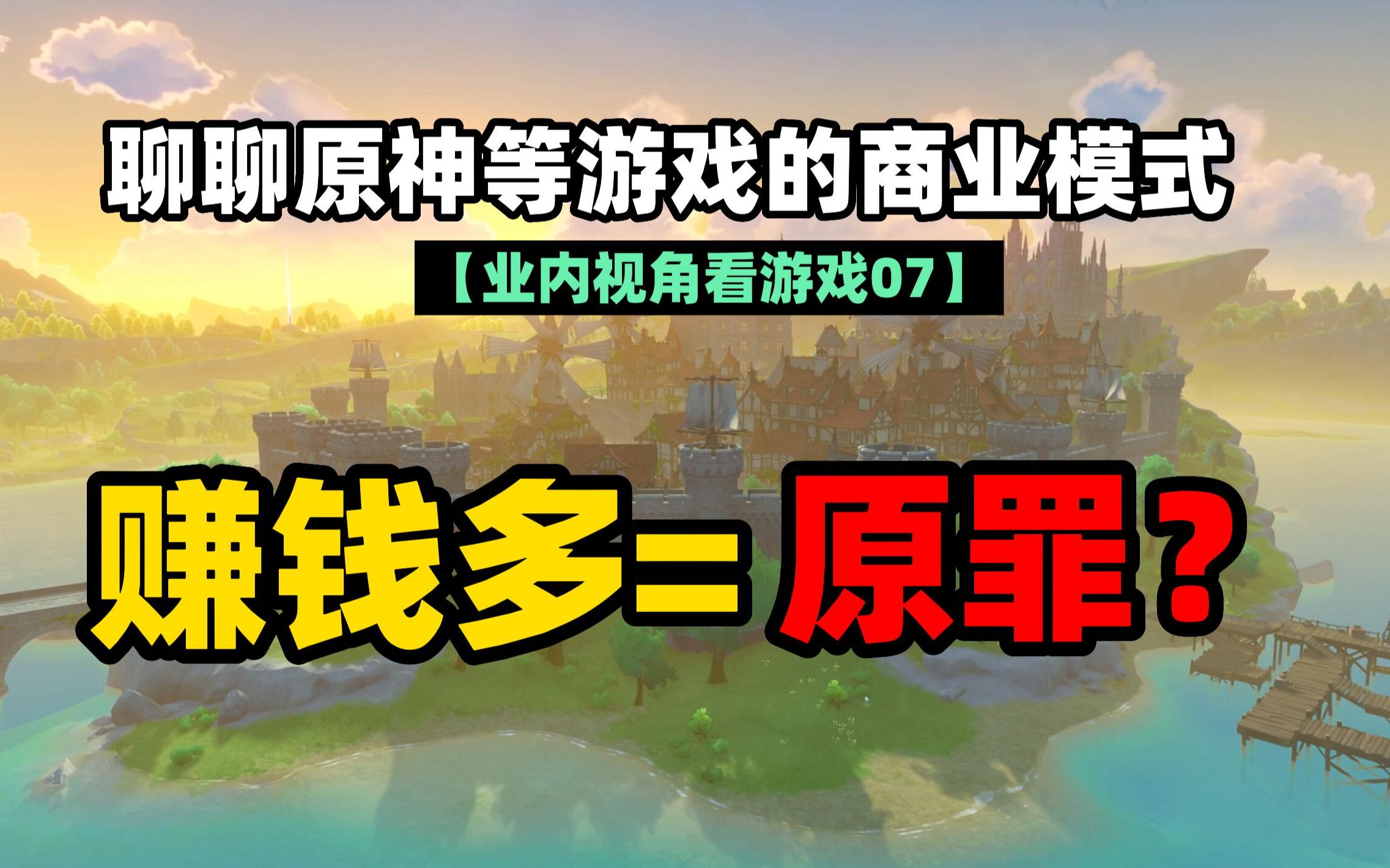 游戏公司赚钱多,是否有原罪?聊聊原神等游戏的商业模式【业内视角看...