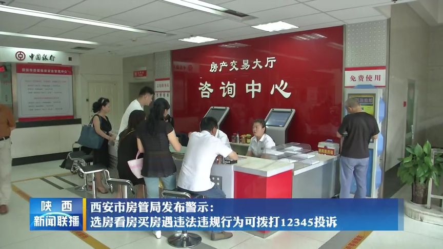 西安市房管局警示:选房看房买房遇违法违规行为可拨打12345投诉