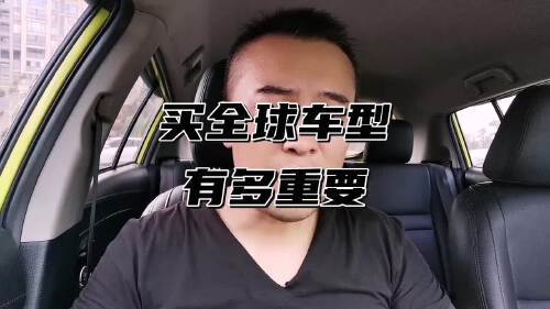 买全球车型,有多重要奇瑞买车那点事儿汽车