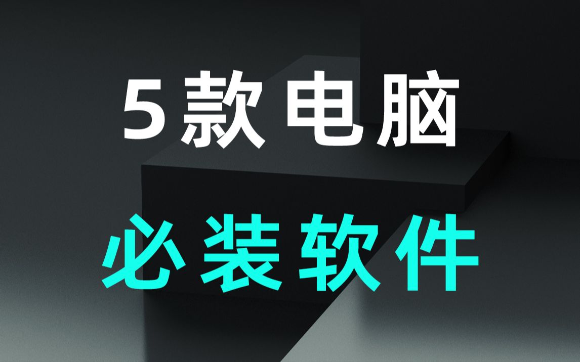 【软件推荐】电脑必装软件有哪些?这5款请一定别错过