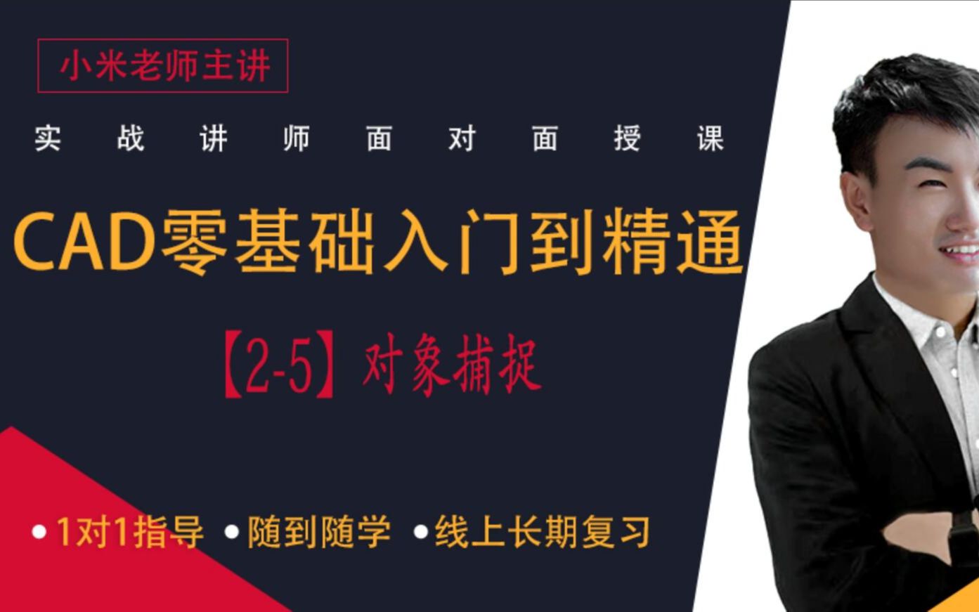 CAD零基础从入门到精通系统教学【2-5】对象捕捉