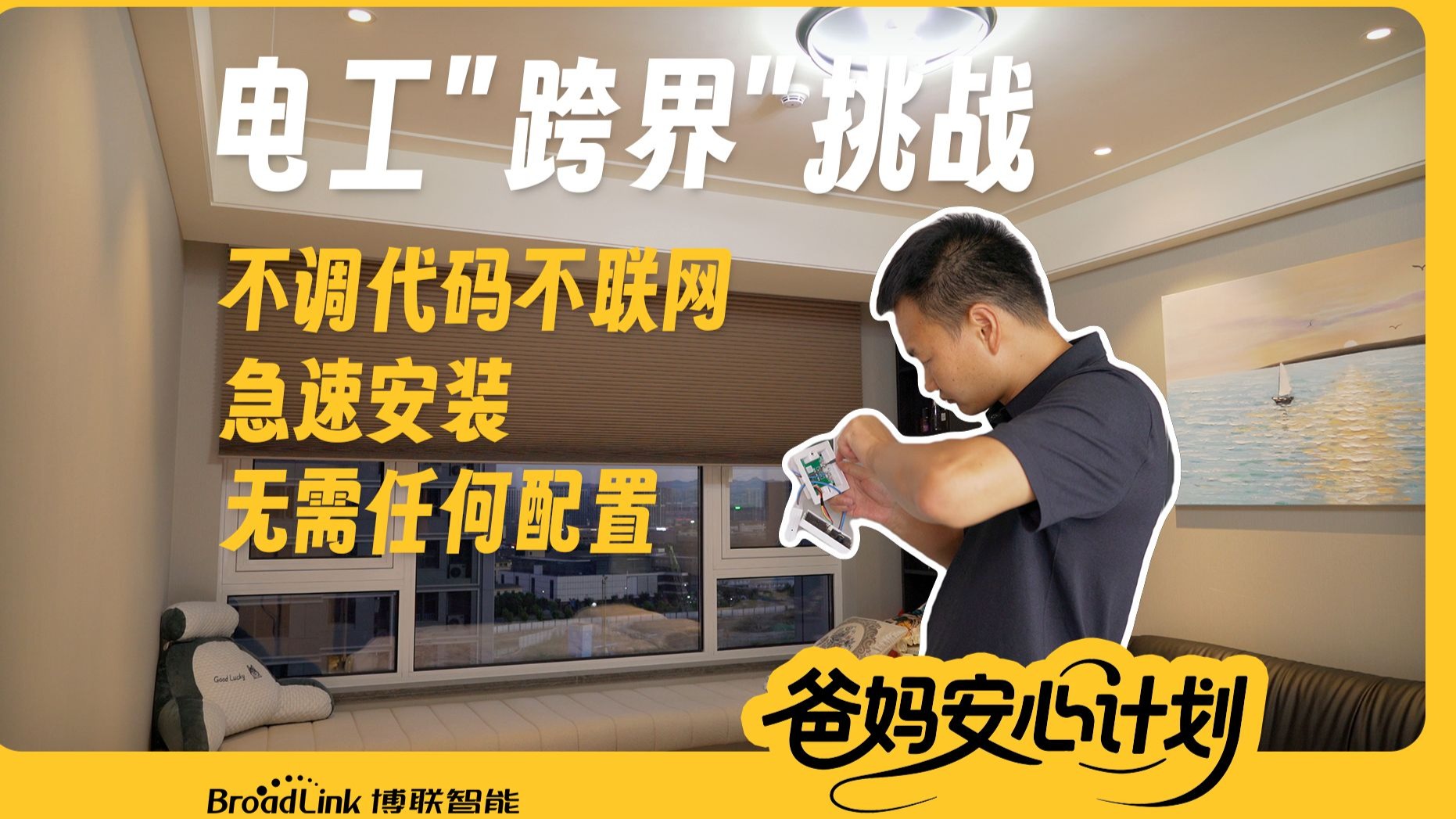 智能家居调试太复杂?博联方案:电工一次安装,全家当天就用上