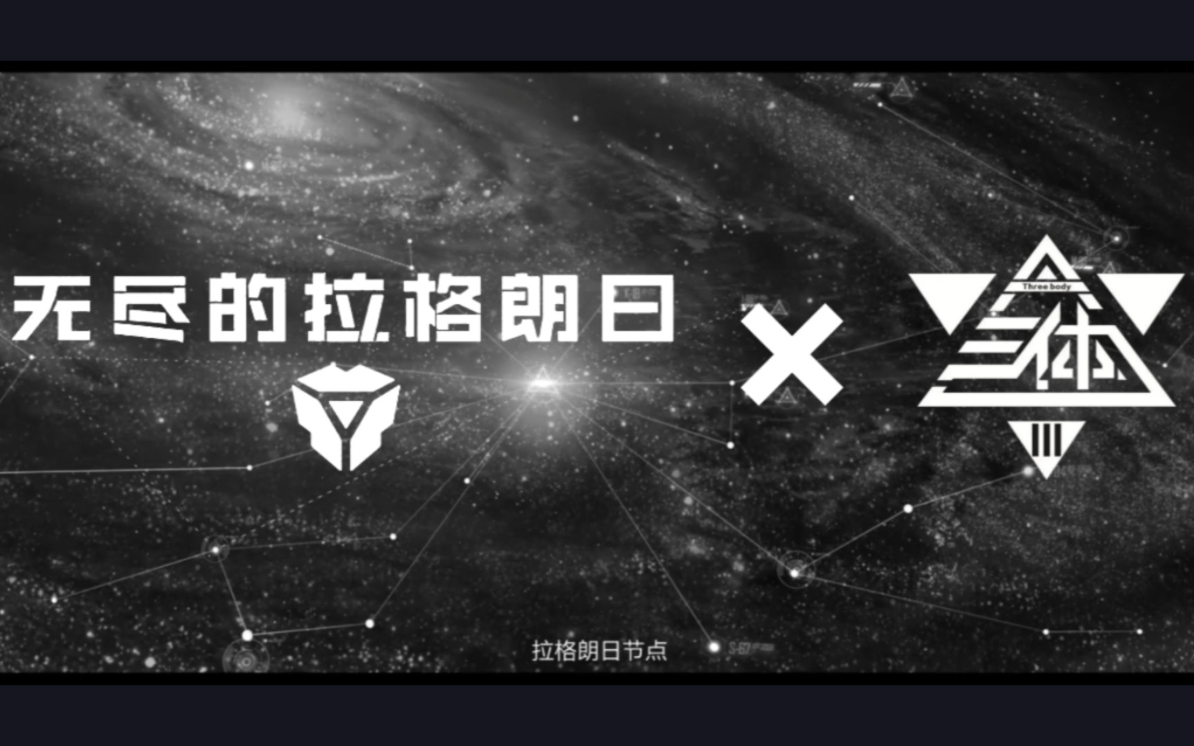 无尽的拉格朗日※三体 联动宣传片震撼上映!