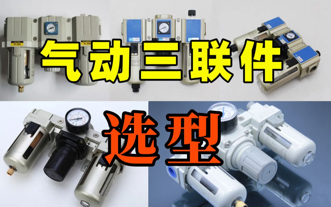 气动三联件怎么选型?老师傅用案例告诉你应该这样搞!