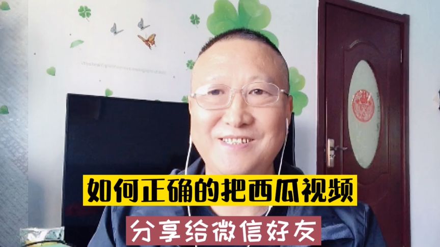如何正确的把西瓜视频,转发给微信好友?再也不怕好友打不开了