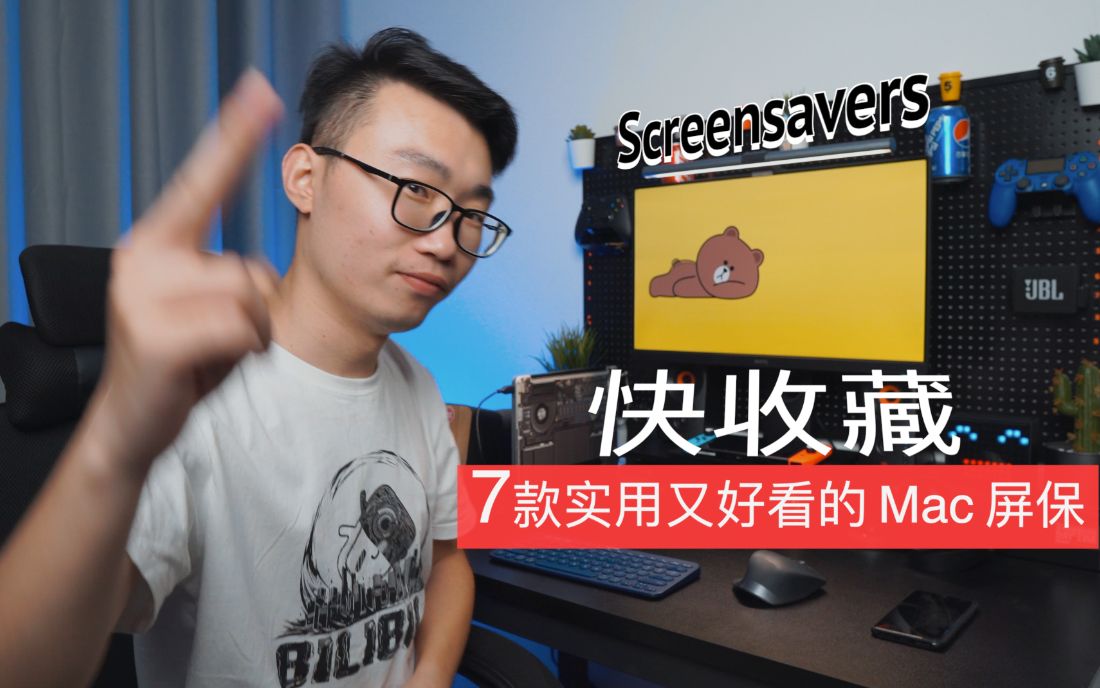 闲着的Mac也能变得美观实用:七款炫酷实用屏保强力推荐!