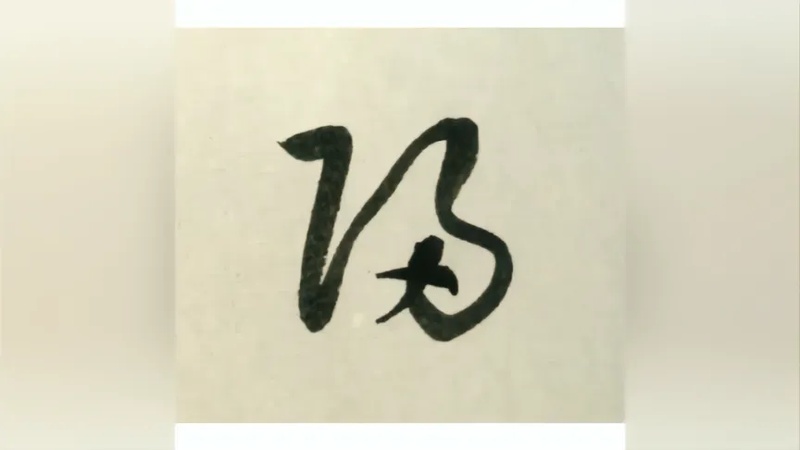 破石书法:一去心知更不归,可怜着尽汉宫衣。草书写法