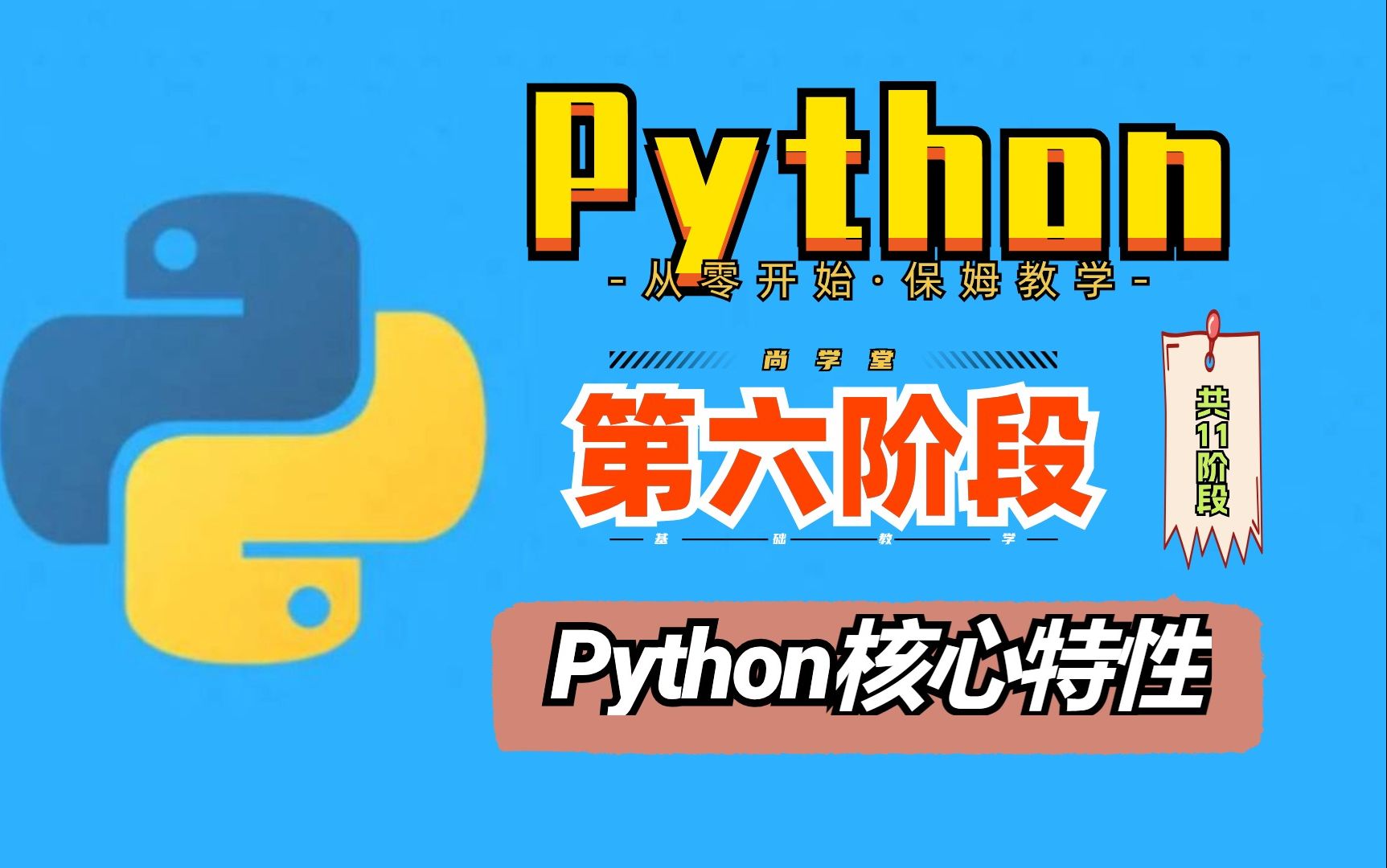 【尚学堂】Python基础入门教程_第六阶段:Python核心特性