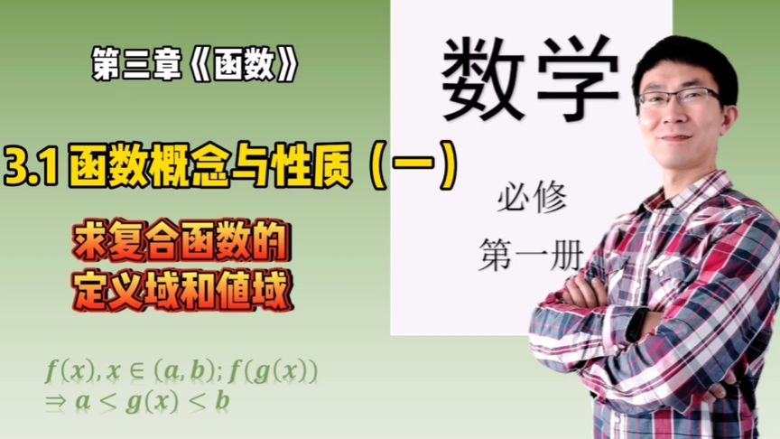 【柯蓝高中数学】3.1函数概念与性质(一)求复合函数定义域和值域