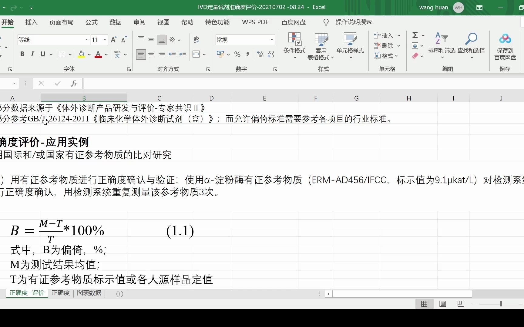 体外诊断试剂评价正确度1