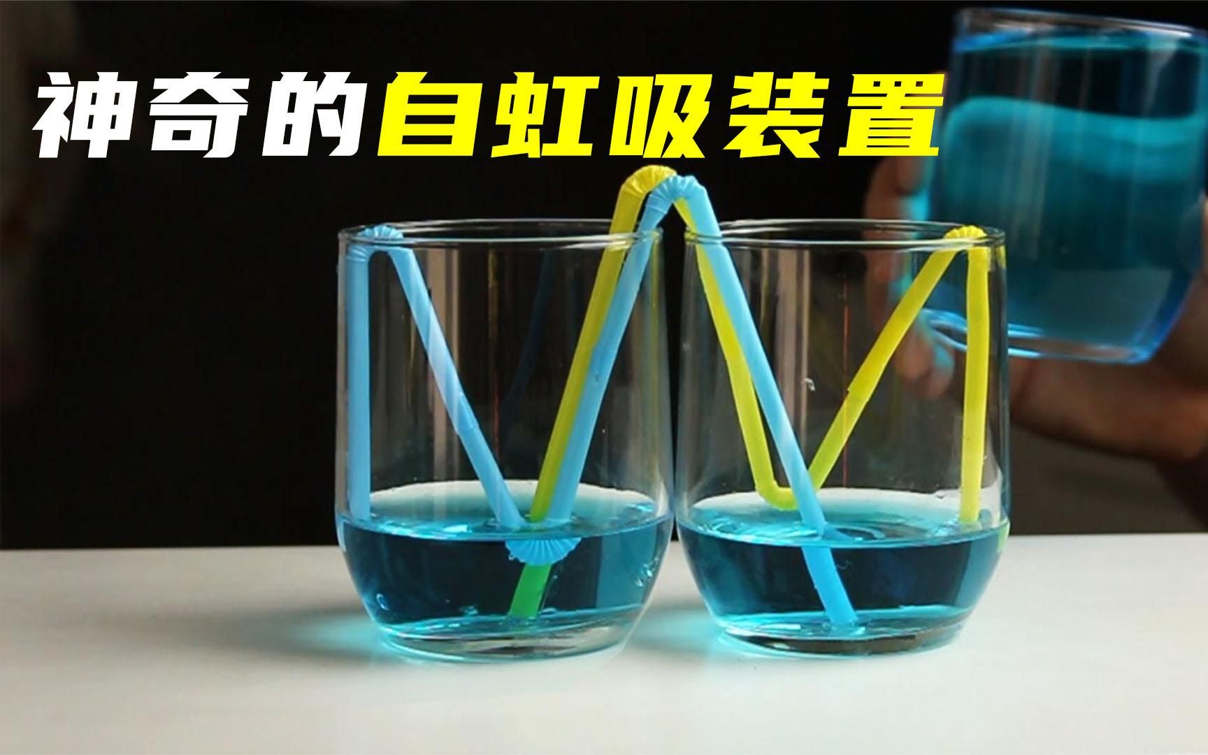 什么是自虹吸?将吸管两端放进杯子中,难得一见的现象发生了