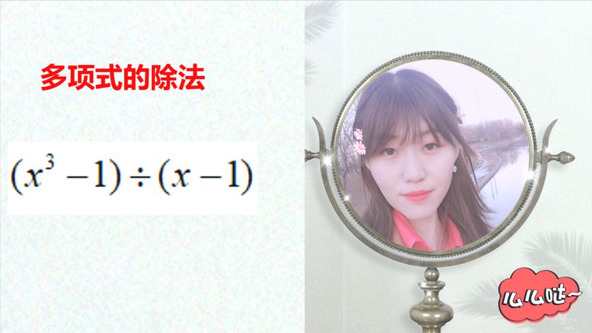 多项式的除法,你会列多项式的除法竖式吗