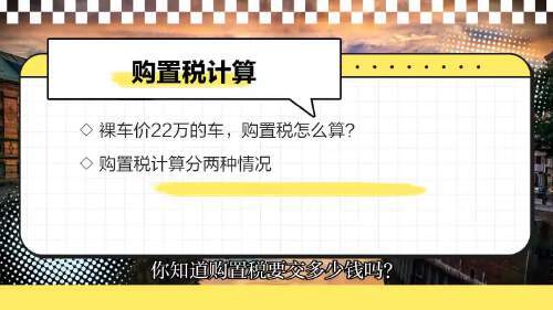 22万新车购置税竟要这么多钱?买车前这笔账必须算清!