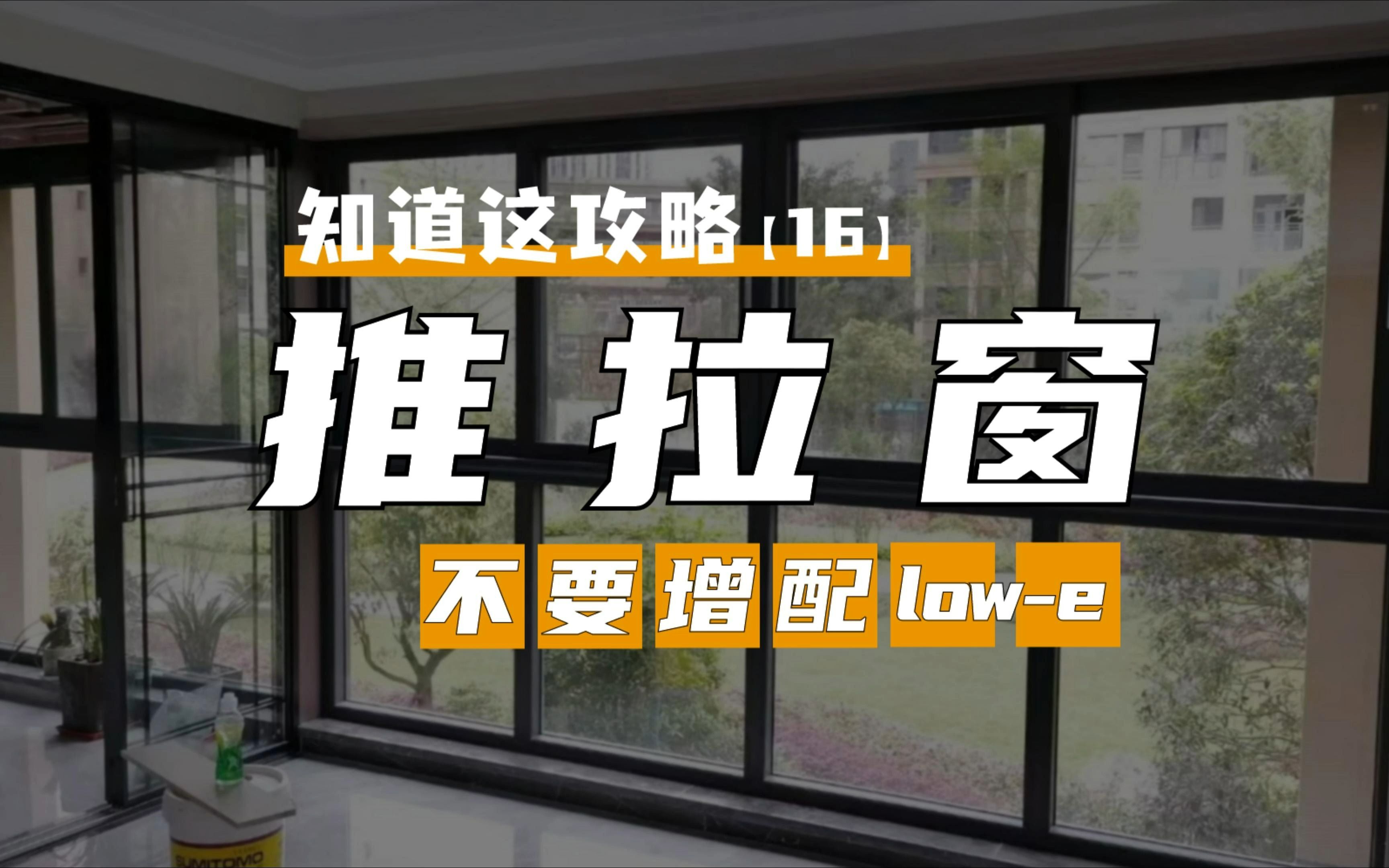 别纠结了,推拉窗不要去增配low-e玻璃!