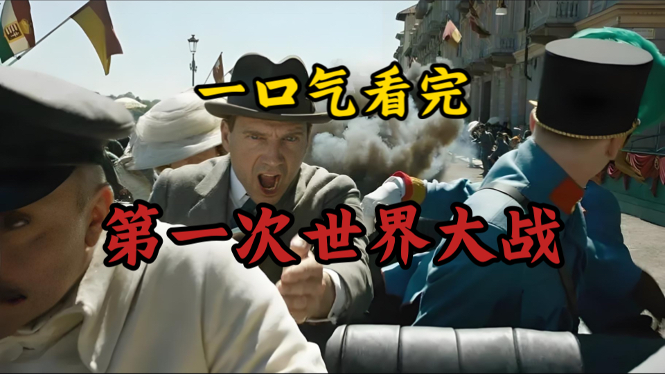一口气看完第一次世界大战