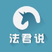 法君说 