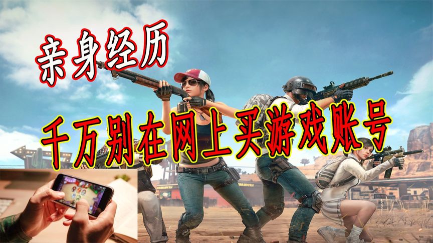 玩游戏要小心这两种骗子,账号安全就靠你的理智了,我已经被骗了