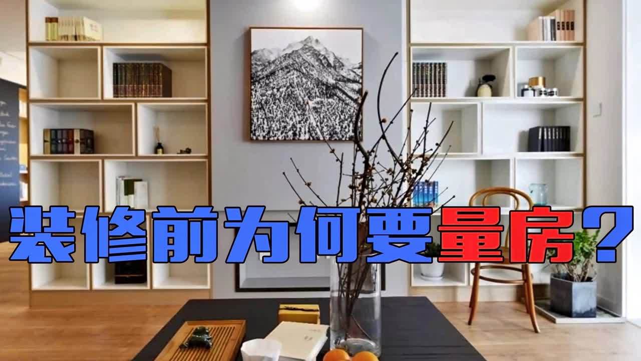 新房装修前为什么要量房?量房技巧有哪些?不知道可亏大了