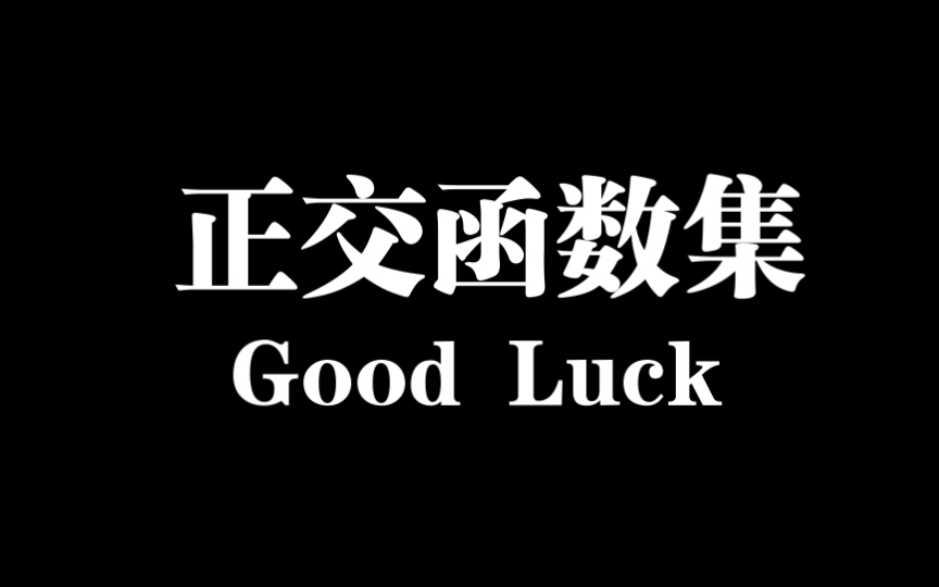 利用正交函数集快速求解一类特别积分,解答上期视频题目