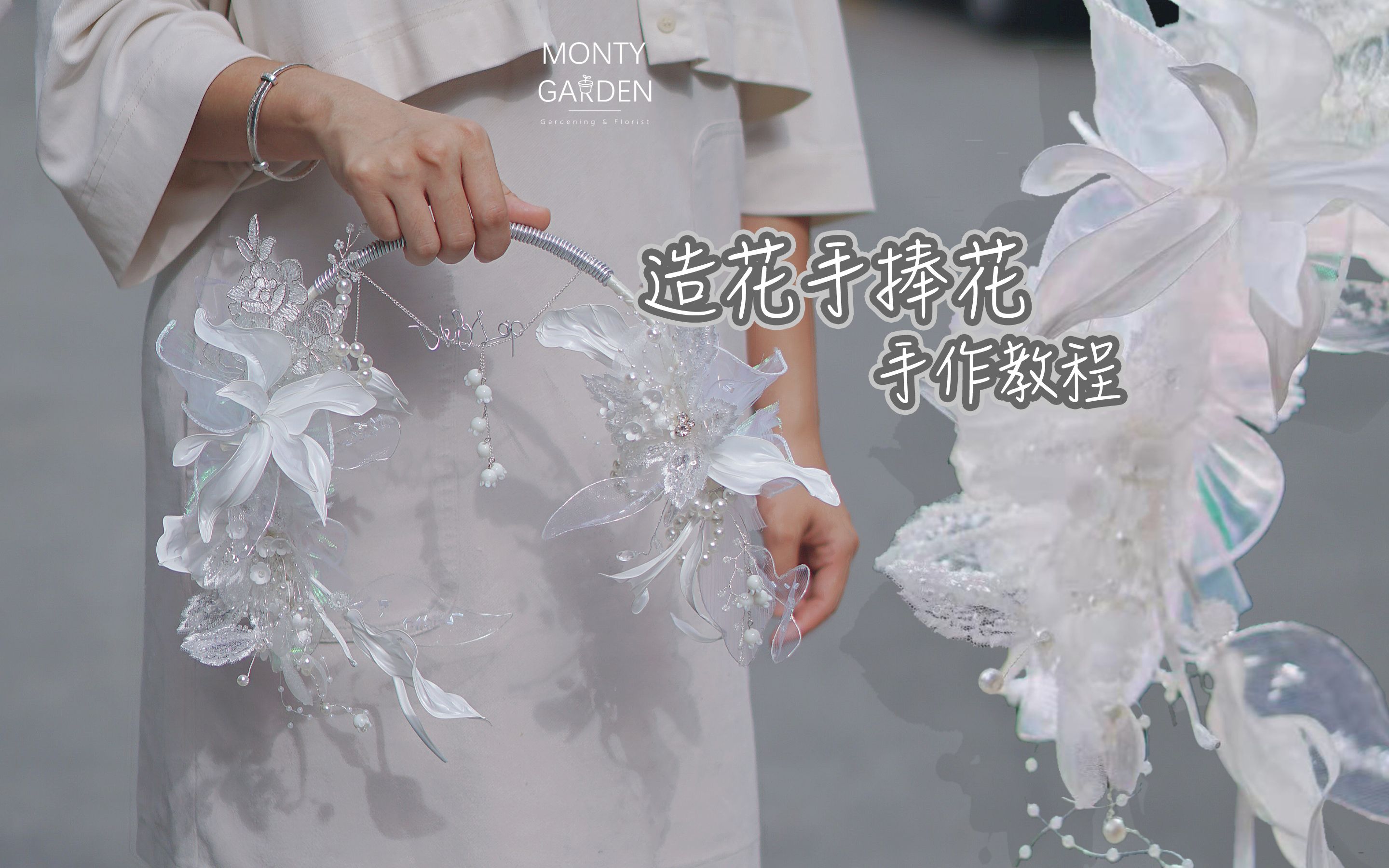 【花艺】一个不大一样的手捧花 造花手作教程
