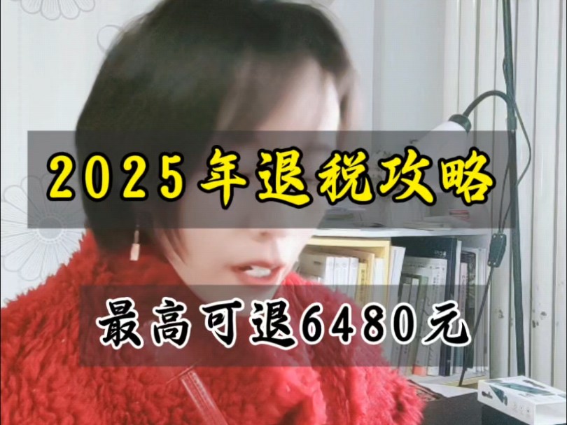 2025年退税攻略|退税|个人养老金退税账户